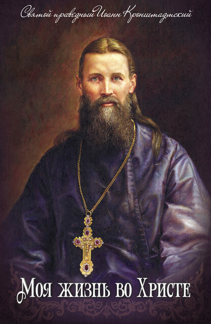 Моя жизнь во Христе [Цифровая книга]