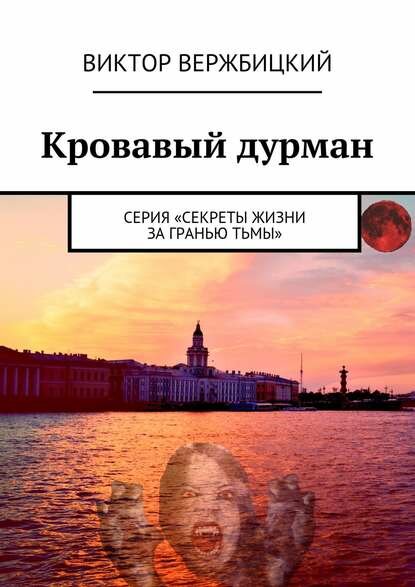 Кровавый дурман. Серия «Секреты жизни за гранью тьмы» [Цифровая книга]