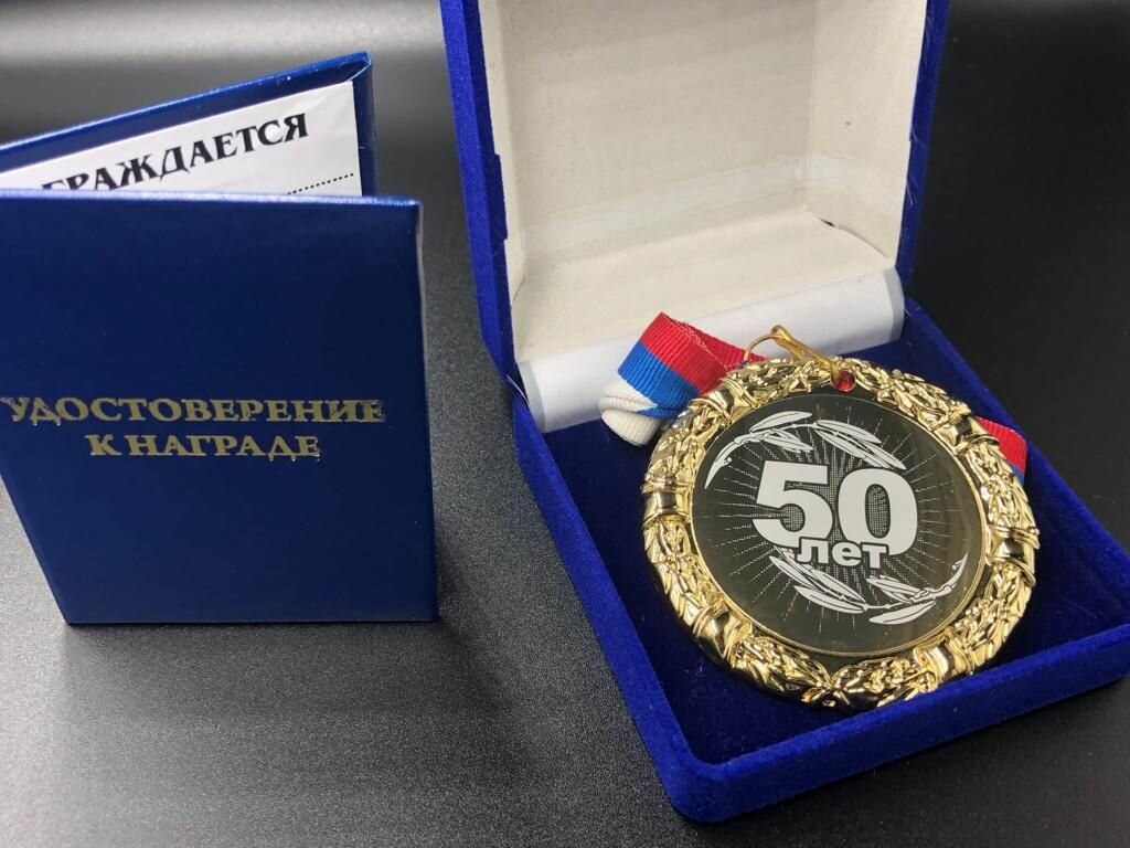 Медаль с Гравировкой на Юбилей 50 лет + именная гравировка на обороте в подарок!