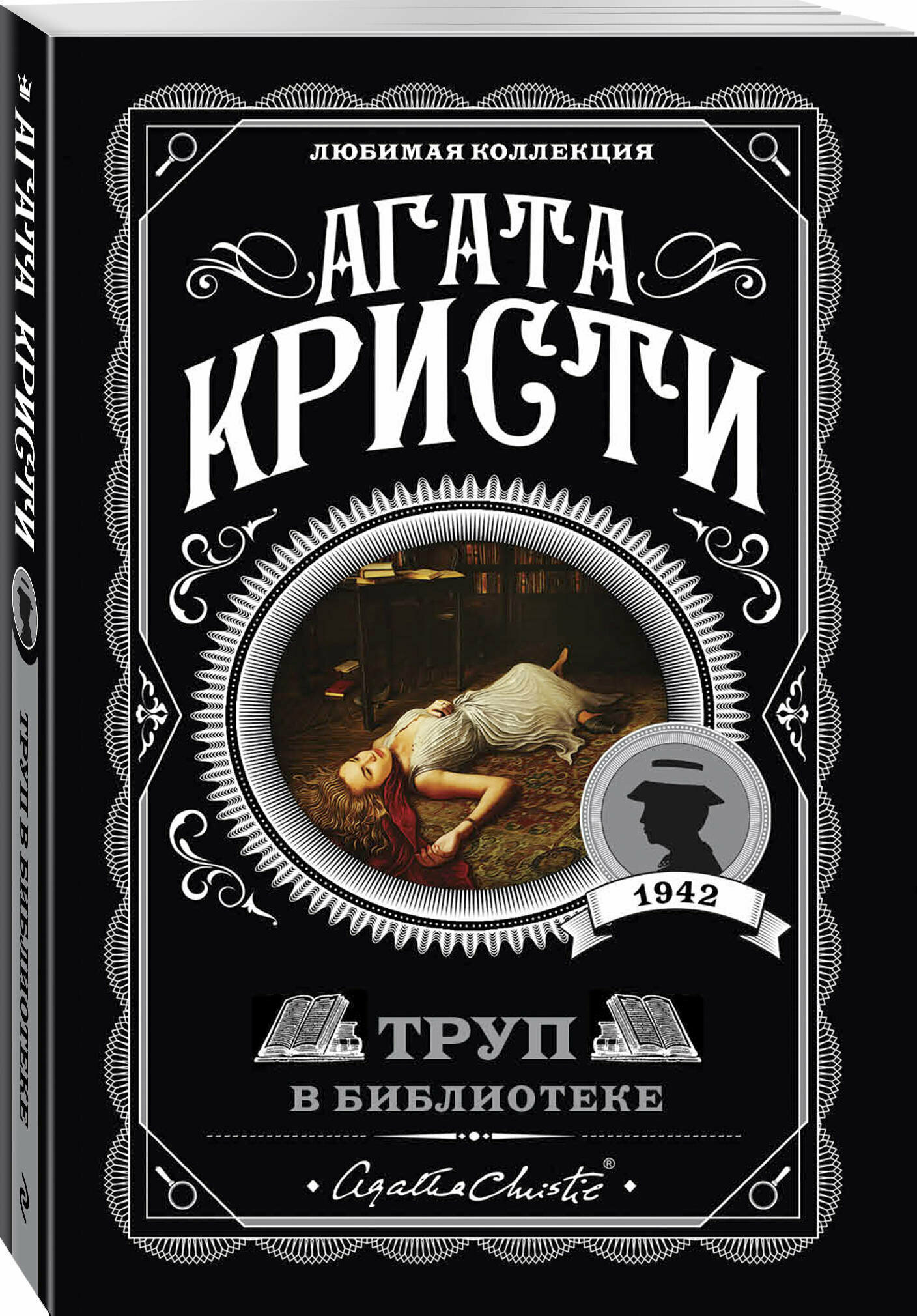 Труп в библиотеке — фото 1