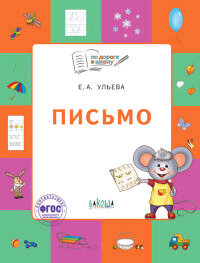 ПоДорогеВШколу(о) Письмо Тет. д/детей 5-7 лет (Ульева Е. А.)