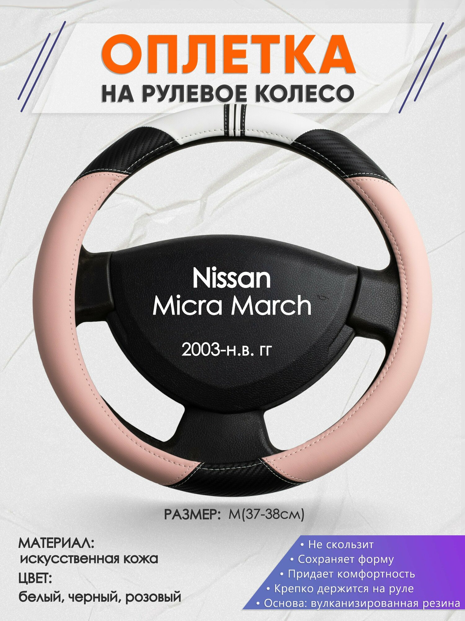 Оплетка на руль для Nissan Micra March(Ниссан Микра) 2003-н. в, M(37-38см), Искусственная кожа 53