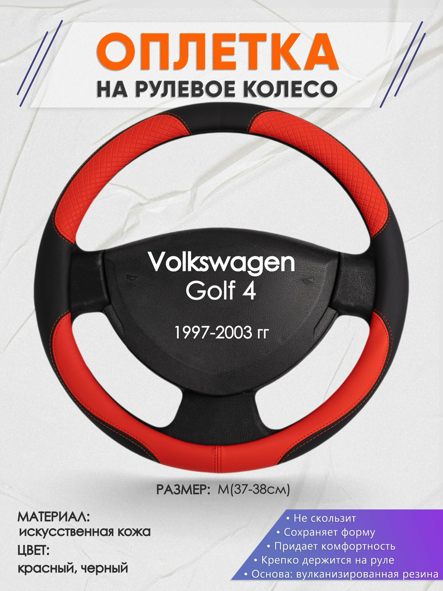 Оплетка на руль для Volkswagen Golf 4(Фольксваген Гольф 4) 1997-2003, M(37-38см), Искусственная кожа 05