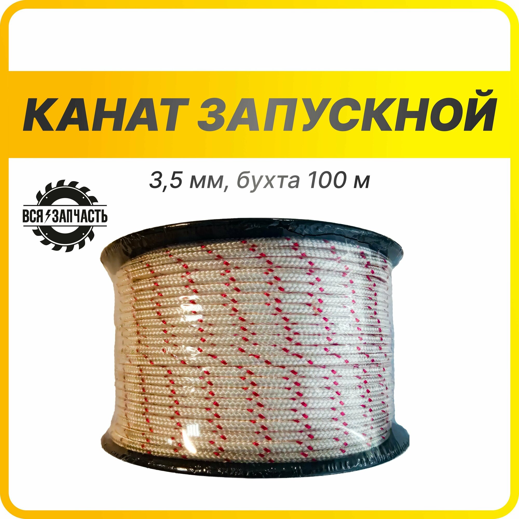 Канат запускной 3,5 мм, бухта 100 м - 010389(100*3,5)VZ