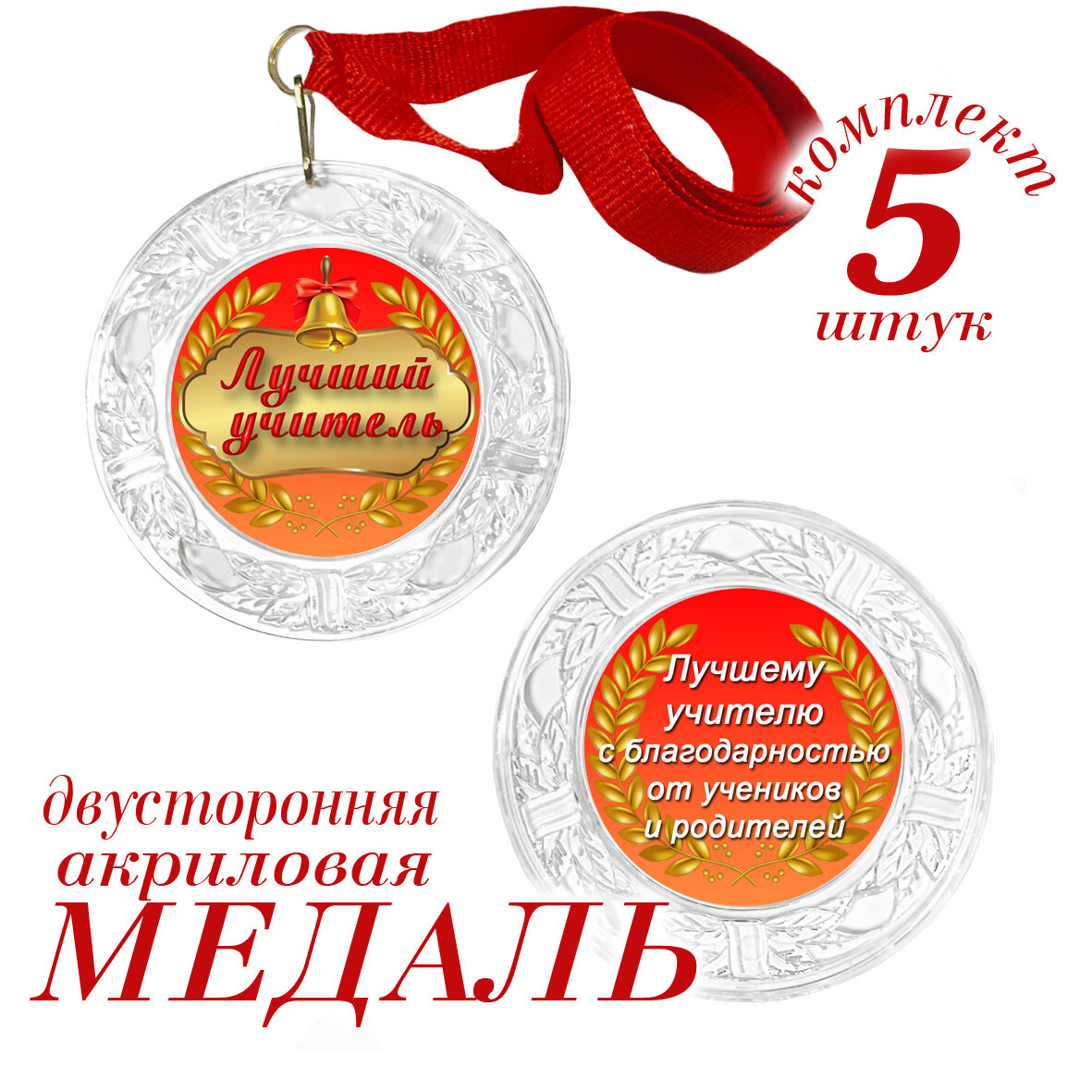 Медаль с удостоверением "Лучшему учителю" арт.002 (комплект 5 штук)