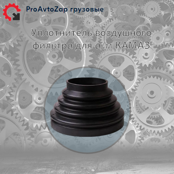 Уплотнитель воздушного фильтра для а/м КАМАЗ 5320-1109250Р/ БРТ