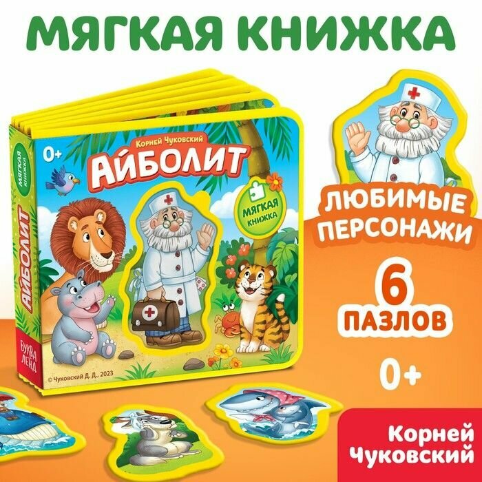 Мягкая книжка Айболит , Корней Чуковский