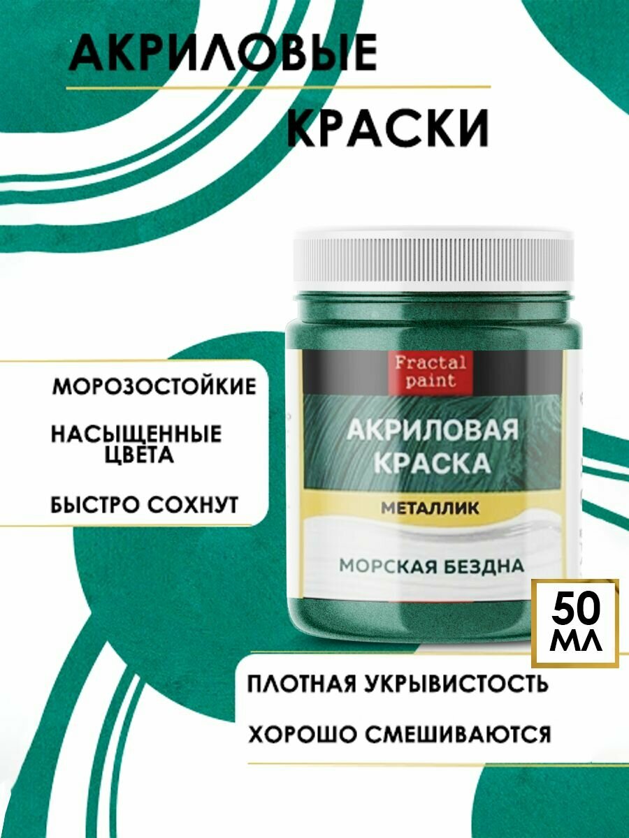 Акриловая краска металлик "Морская бездна" (50 мл) для рисования