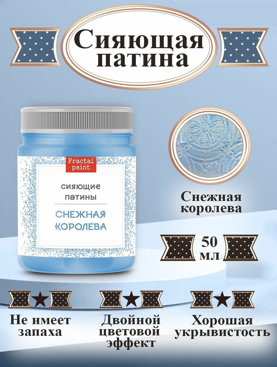 Сияющая патина "Снежная королева" (50 мл), Fractal Paint, на водной основе