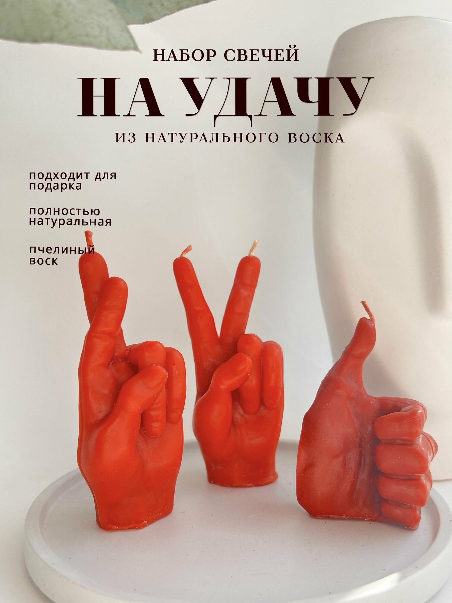 Свеча ароматическая натуральная восковая На Удачу красный