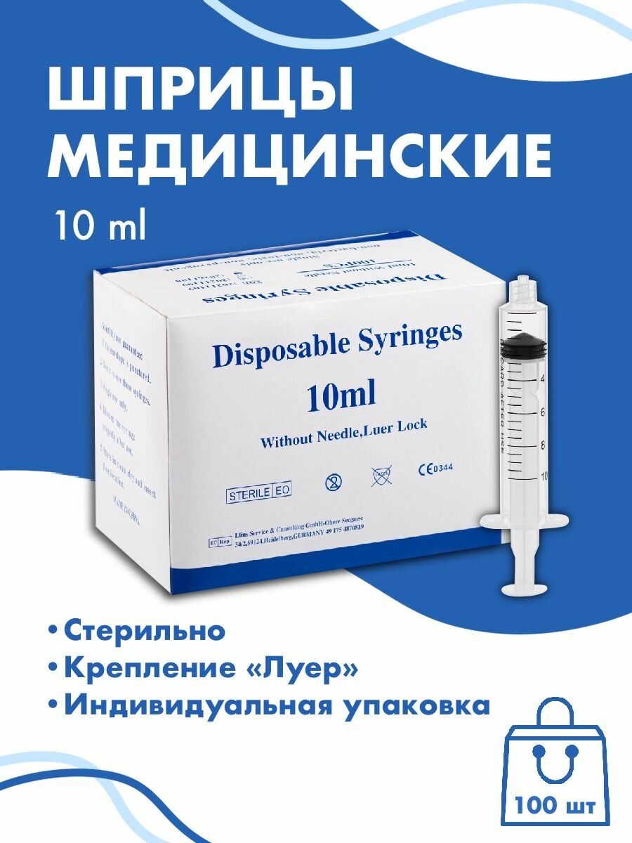 Шприцы Luer Lock без иглы 10 ml 100 шт