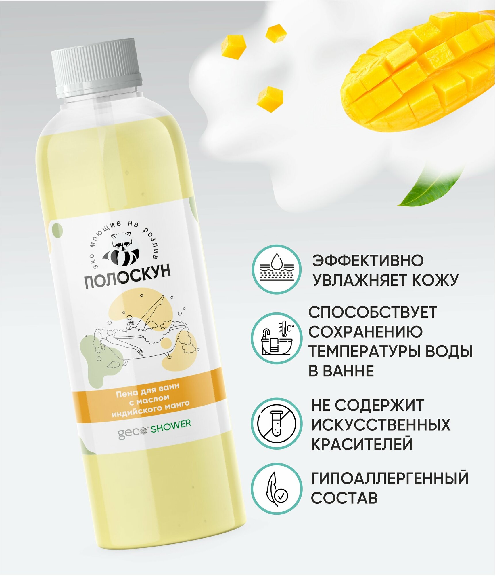 Пена для ванны "Полоскун" с маслом и ароматом индийского манго 1000 мл