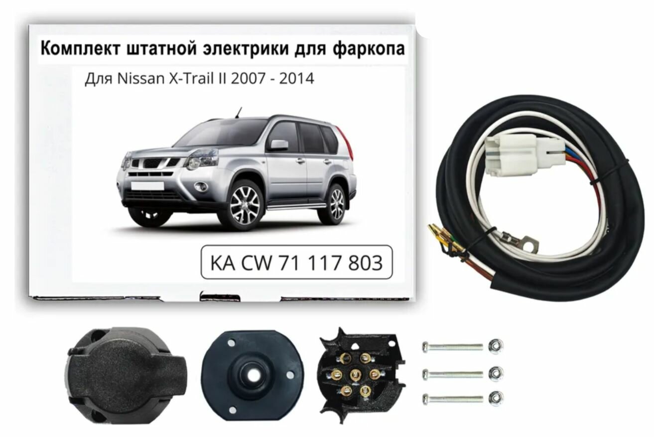 Штатная электрика фаркопа Nissan Х-Trail T31 2007-2015 КонцептАвто KACW71117803