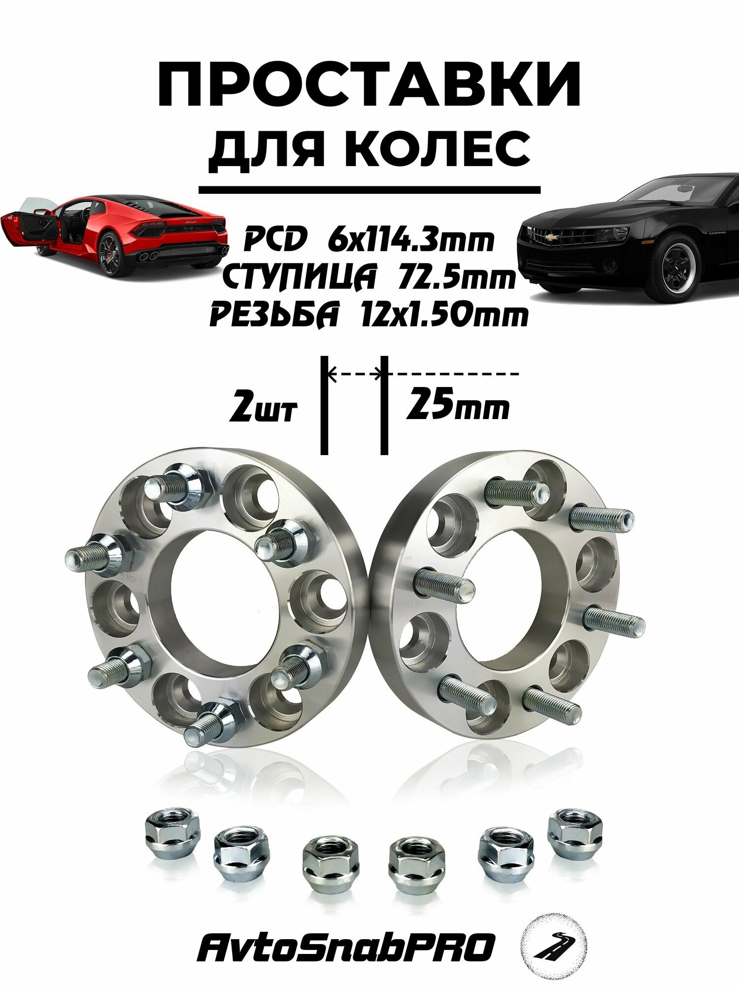 Колесные проставки Secret Wheels 6х114, дюралюминий, толщина 25 мм