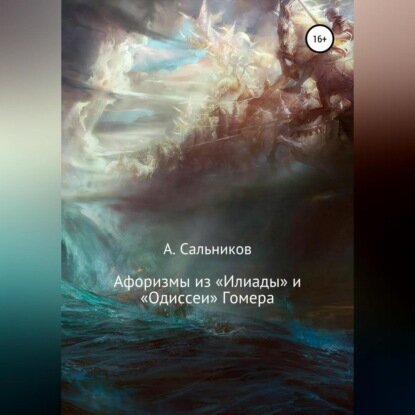 Афоризмы из «Илиады» и «Одиссеи» Гомера [Аудиокнига]