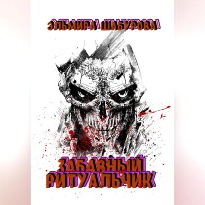 Забавный ритуальчик [Аудиокнига]