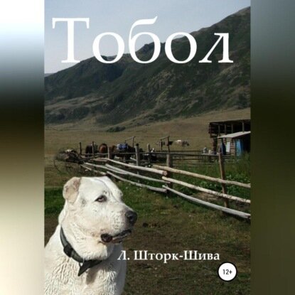 Тобол [Аудиокнига]