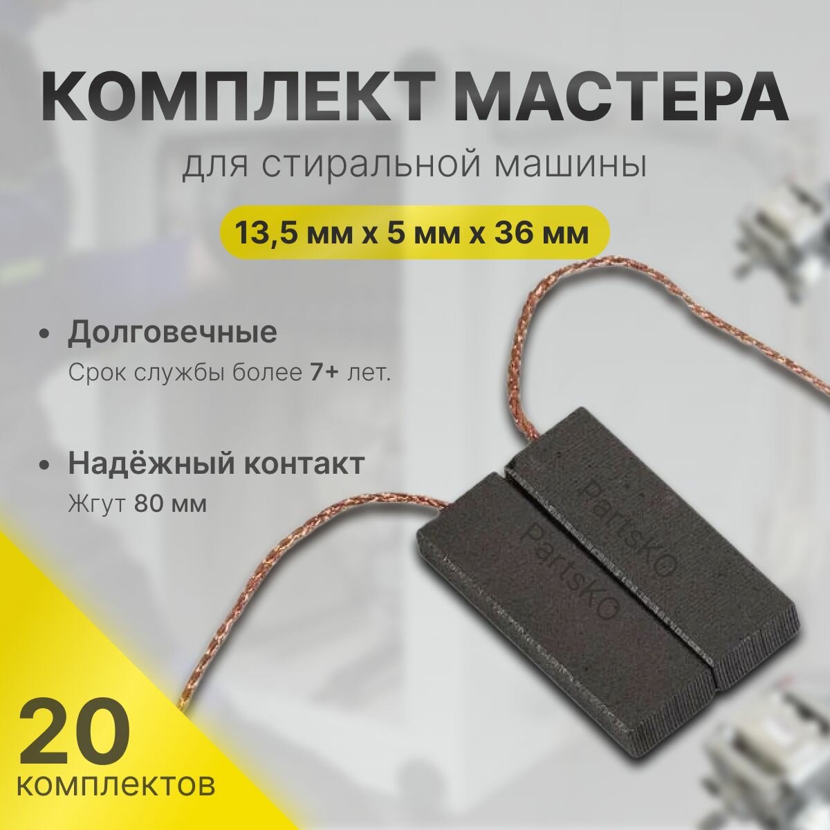 Угольные щетки для стиральной машины . Размеры 13,5x5х36 мм. 20 комплектов по 2 шт. Универсальные щетки без корпуса. CAR014UN