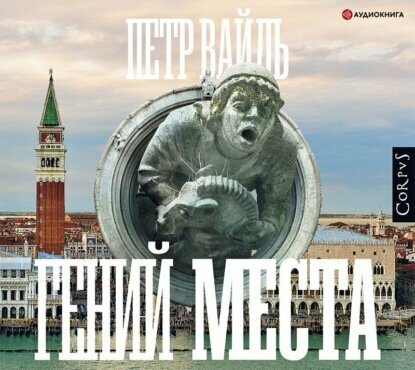 Гений места [Аудиокнига]