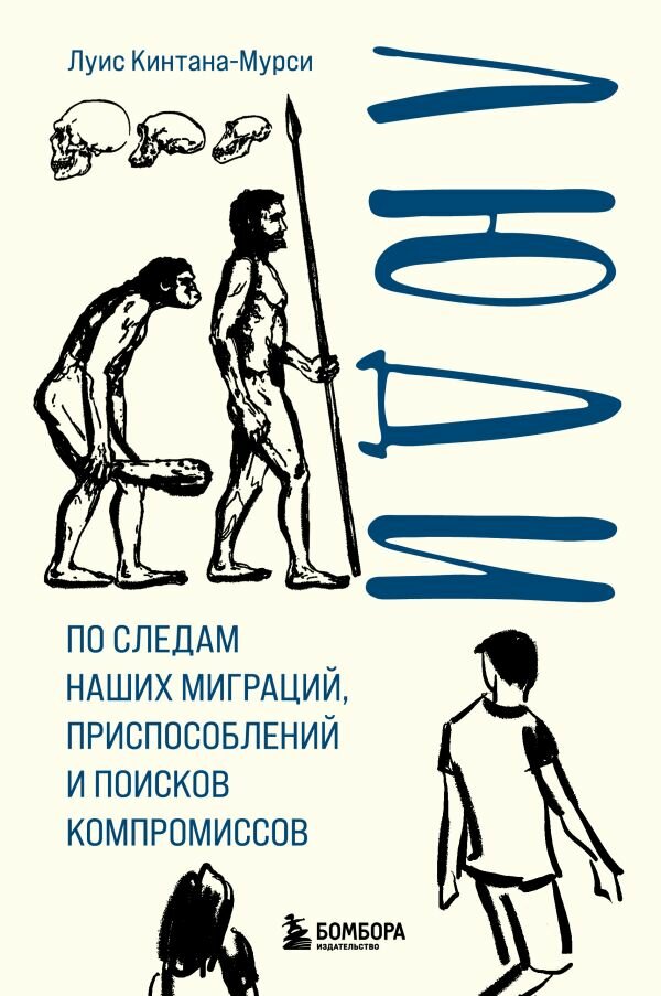Книга Бомбора Люди. По следам наших миграций, приспособлений и поисков компромиссов. Кинтана-Мурси Л, твердый переплет, 2024