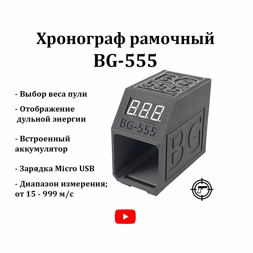 Хронограф рамочный BG-555 / Измеритель скорости пули для пневматики