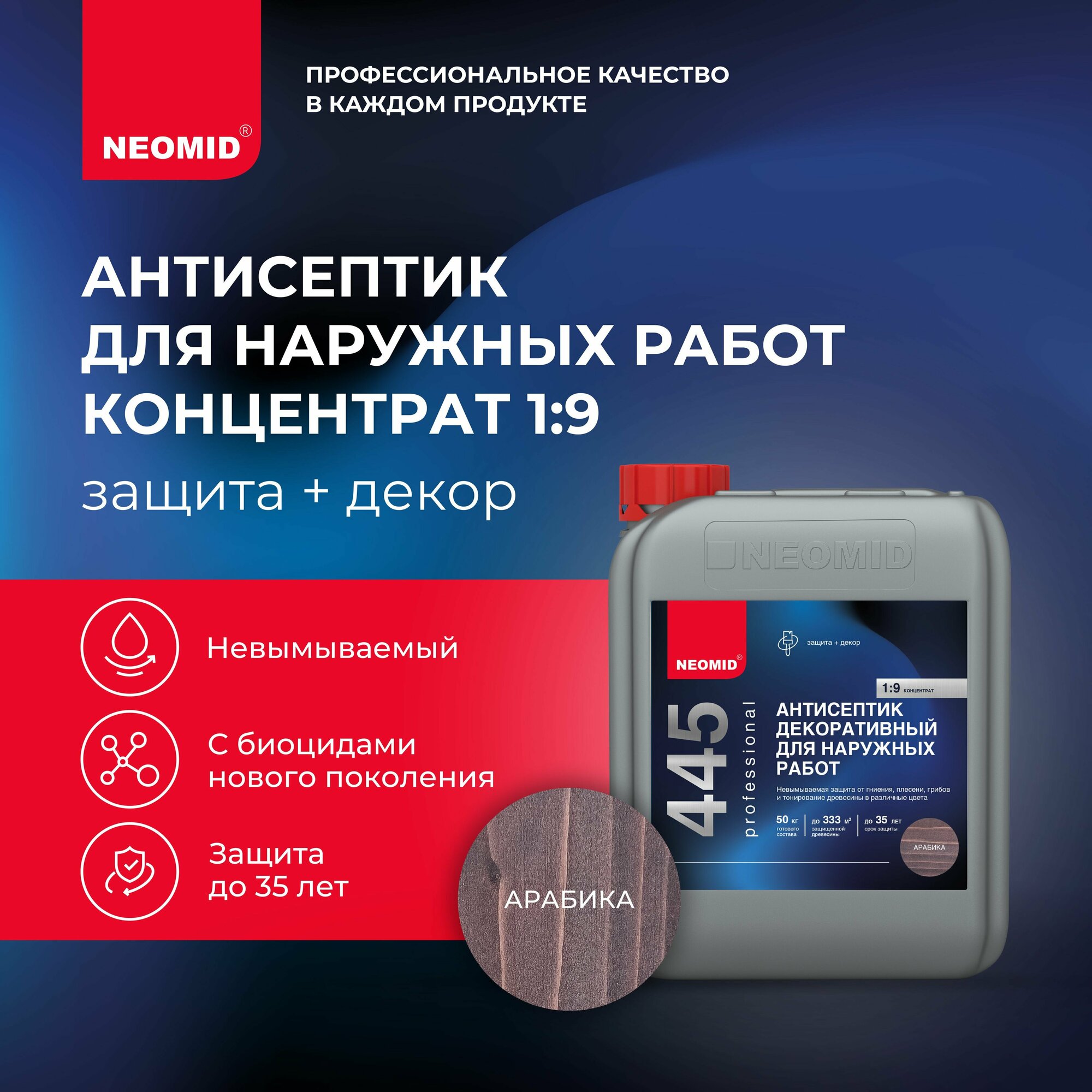 Декоративный антисептик для дерева NEOMID 445 (Арабика) ( 4 шт. по 5 кг)
