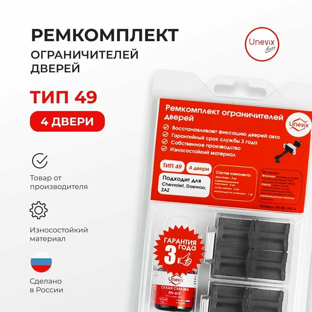 Ремкомплект ограничителей на 4 двери Chevrolet, Daewoo, ZAZ