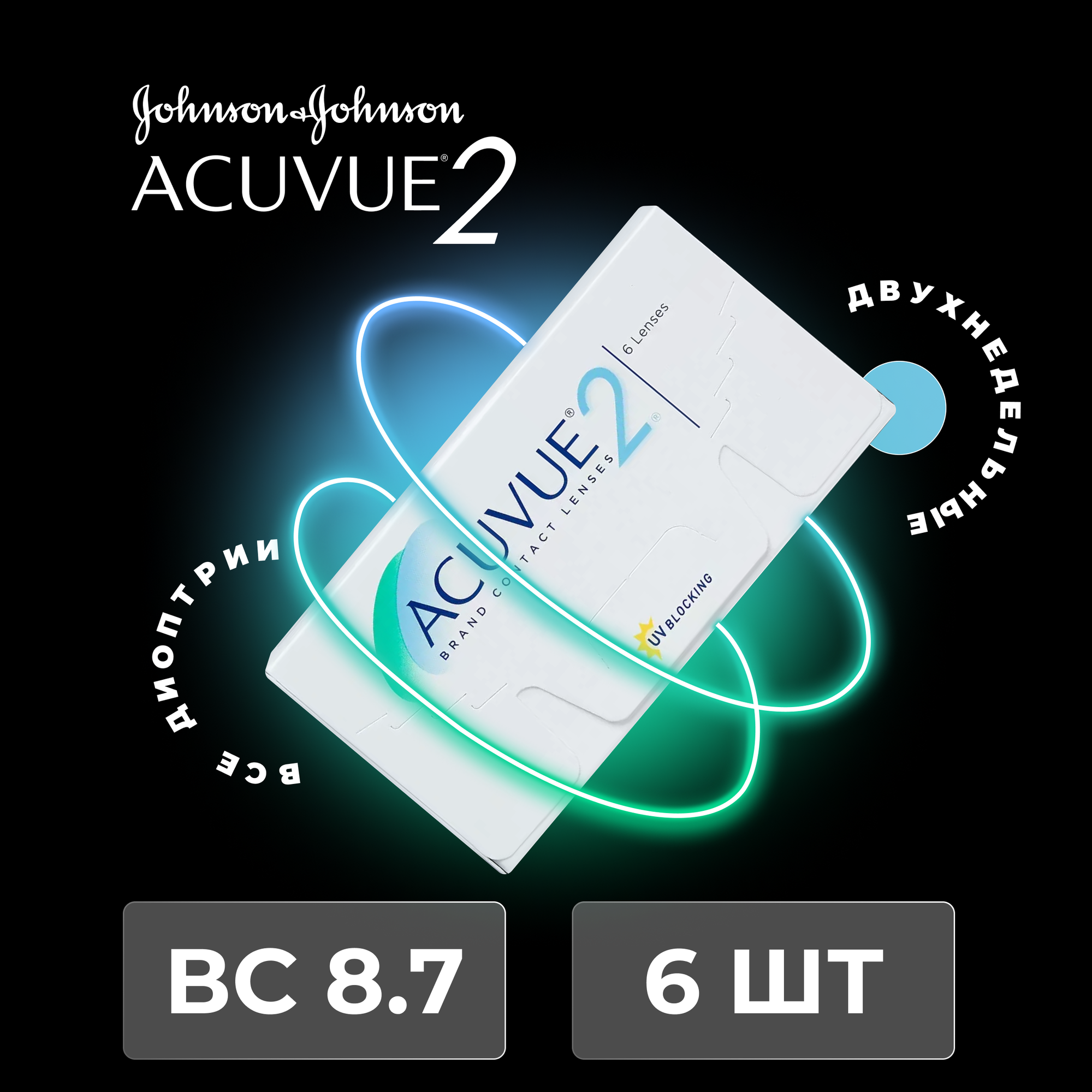ACUVUE 2 (6 линз) +7.00 R 8.7