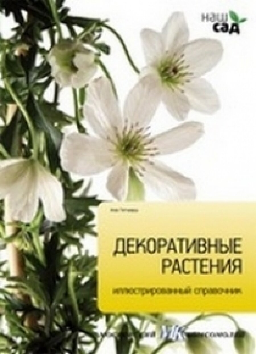 Декоративные растения. Иллюстрированный справочник