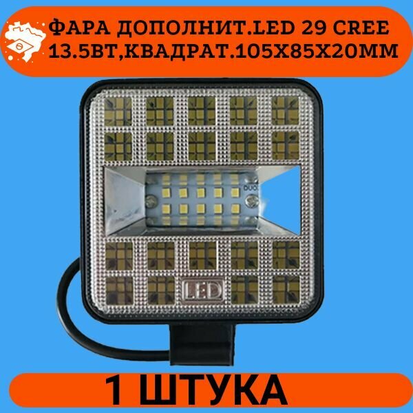 Вспышки ФСО для авто, фара дополнительного света заднего хода для авто, мотоцикла, трактора, вездехода, LED 29 Cree 13.5Вт, квадрат.105х85х20мм, 1 шт
