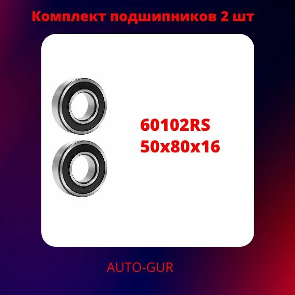 Подшипник 6010 2RS (180110) 50х80х16мм Комплект 2 штуки