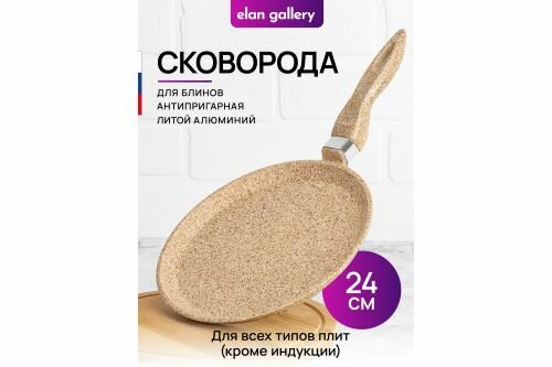 Сковорода Elan Gallery блинная 24 см гармония вкуса "Медовый гранит" 45*25*7,5 см