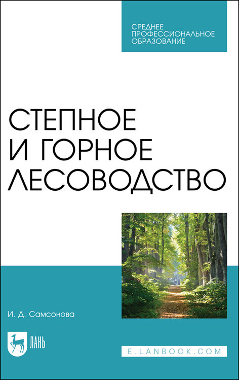 Степное и горное лесоводство