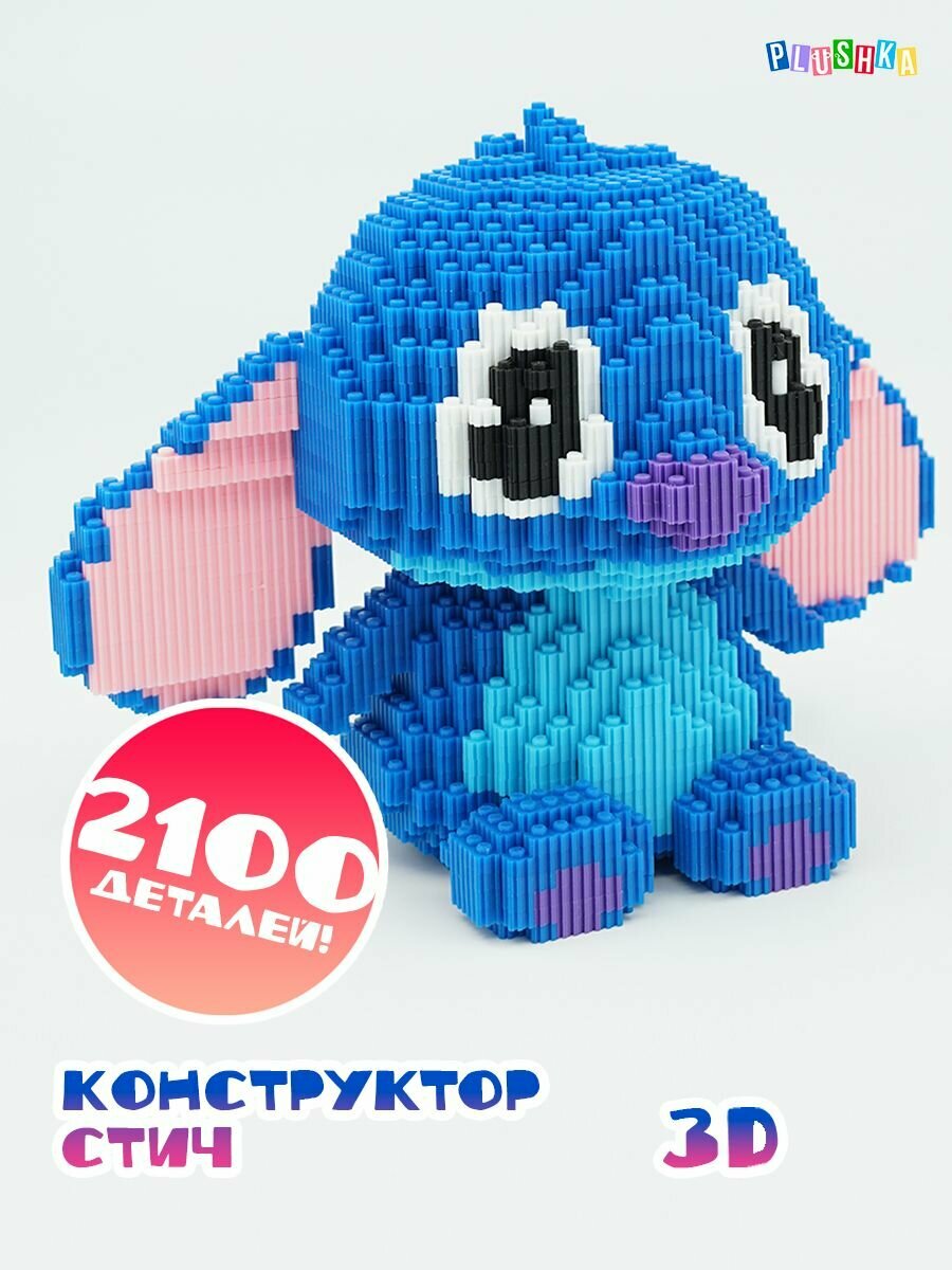 Конструктор 3D из миниблоков Стич игрушка