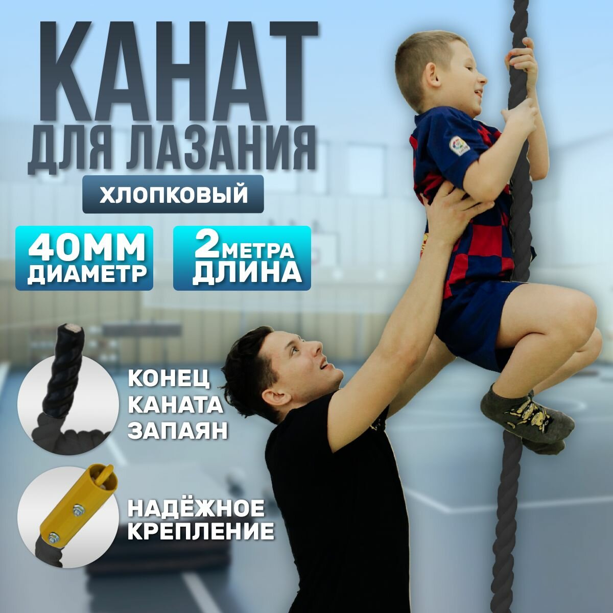 Канат для лазания хлопковый, цвет чёрный, диаметр 40 мм, длина 2 метра