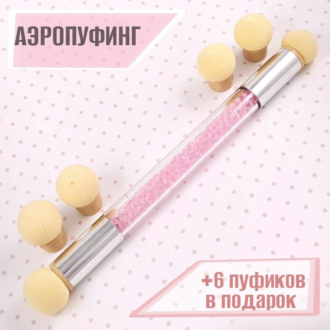 Аэропуффинг аппликатор для градиента с розовыми кристаллами, 6 спонжей в наборе