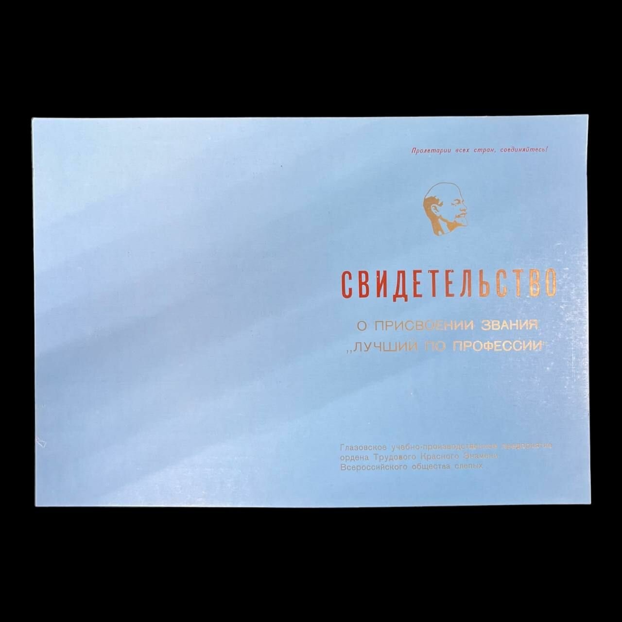 Советское свидетельство о присвоении звания Лучший по профессии . Сделано в СССР
