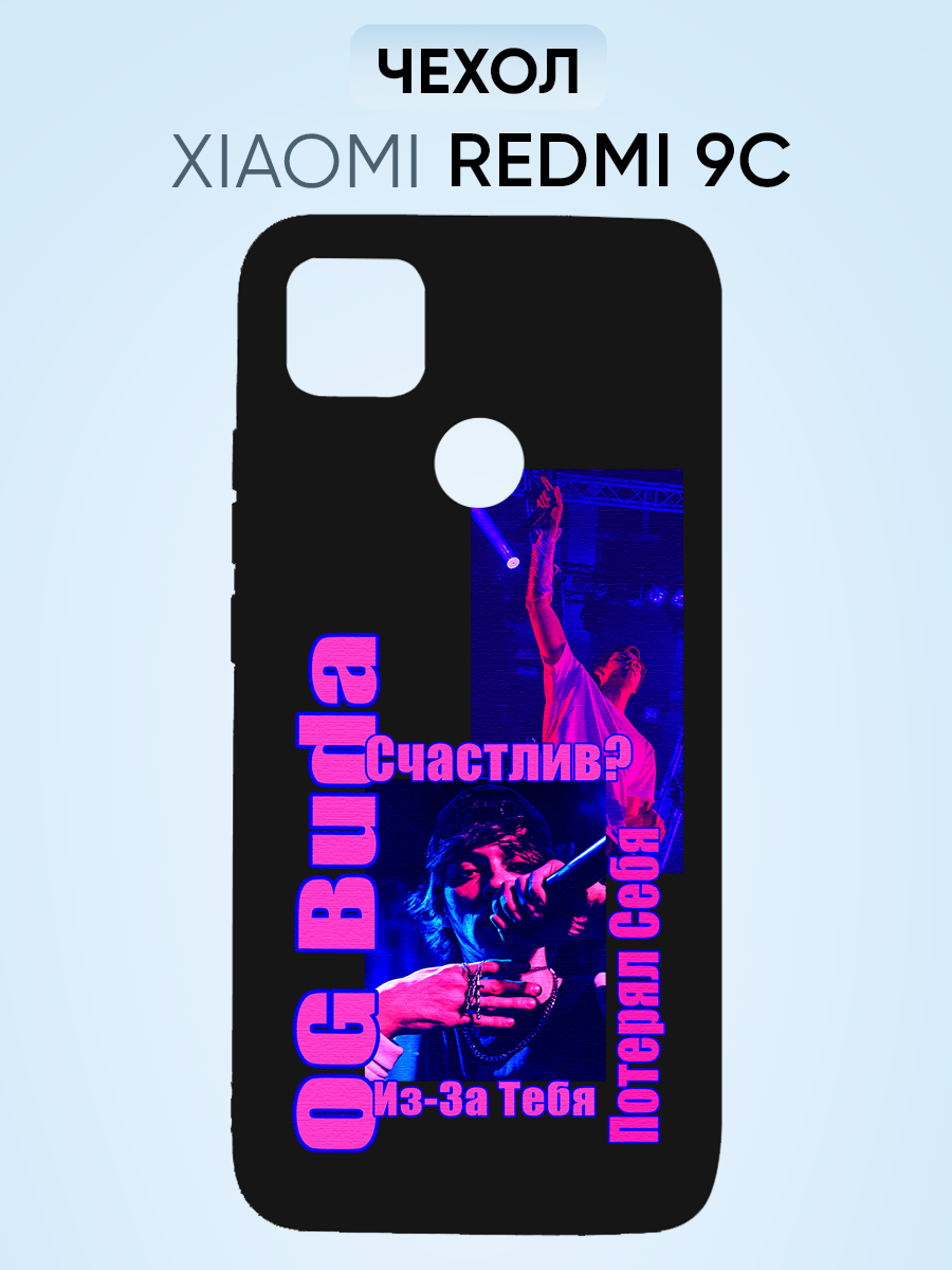 Чехол на Redmi 9c, OG Buda потерял себя из-за тебя счастлив