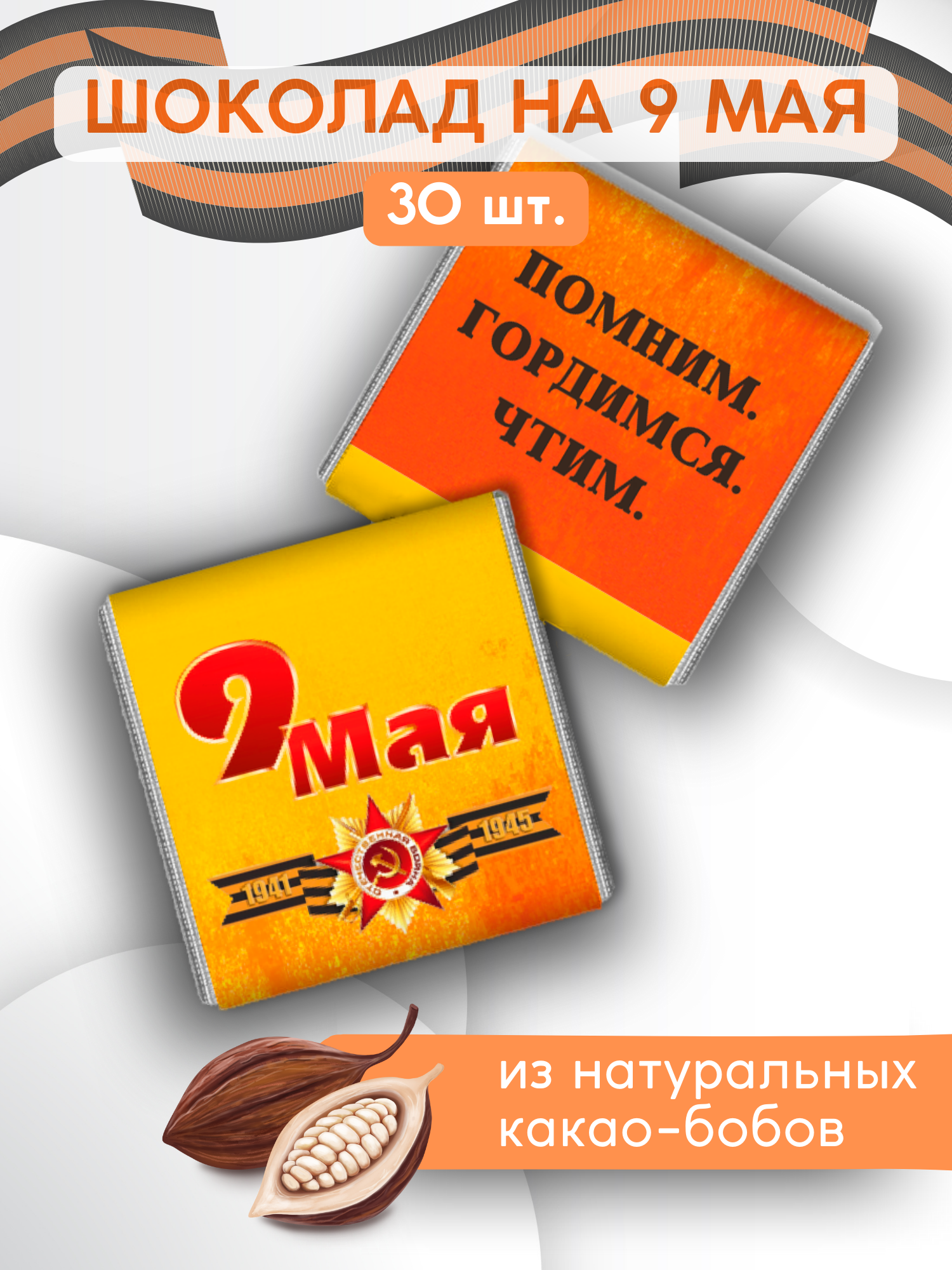 Шоколад маленький на 9 мая