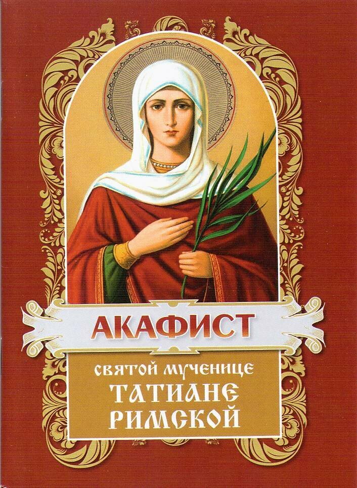 Акафист святой великомученице Татиане Римской