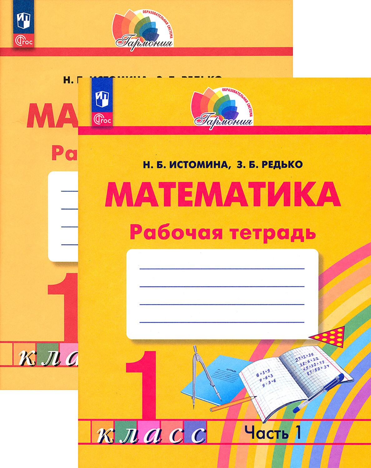 Математика. 1 класс. Рабочая тетрадь. В 2-х частях. ФГОС