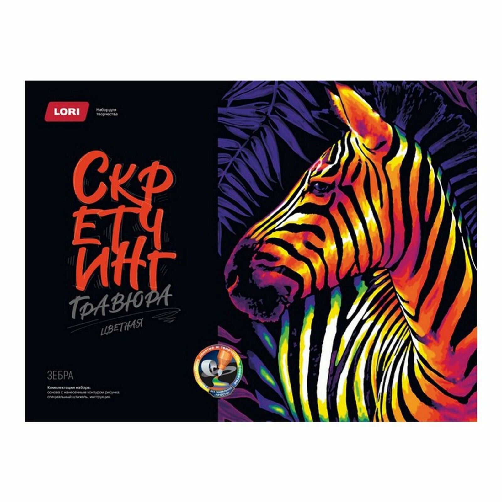 Гравюра Скретчинг Неоновые животные "Зебра" с цветной основой, набор для детского творчества Lori, скретч картина для детей, 30 х 40 см