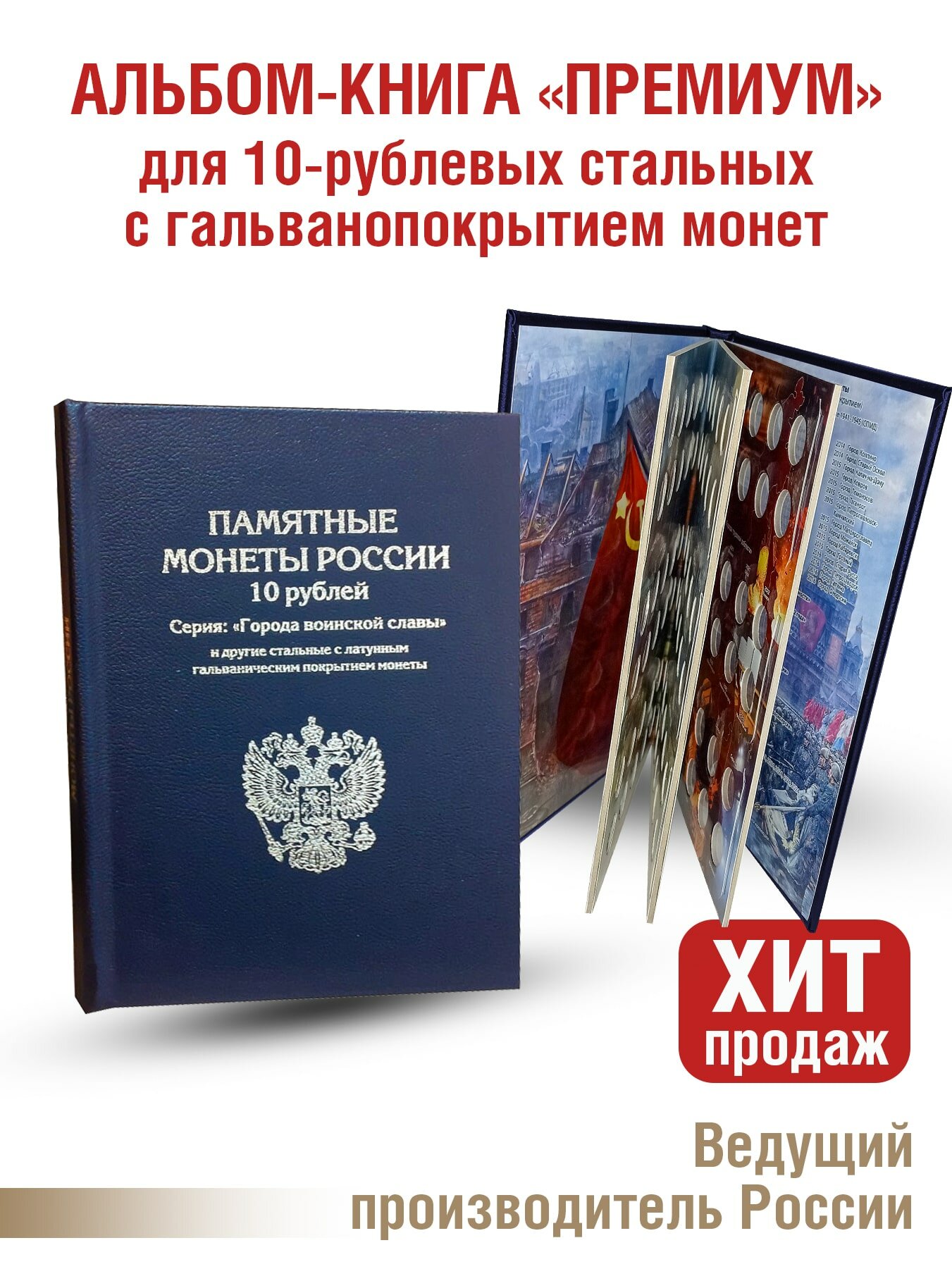 Альбом "премиум" для хранения 10-рублевых стальных с гальванопокрытием монет, в том числе серии Города воинской славы. Цвет синий.