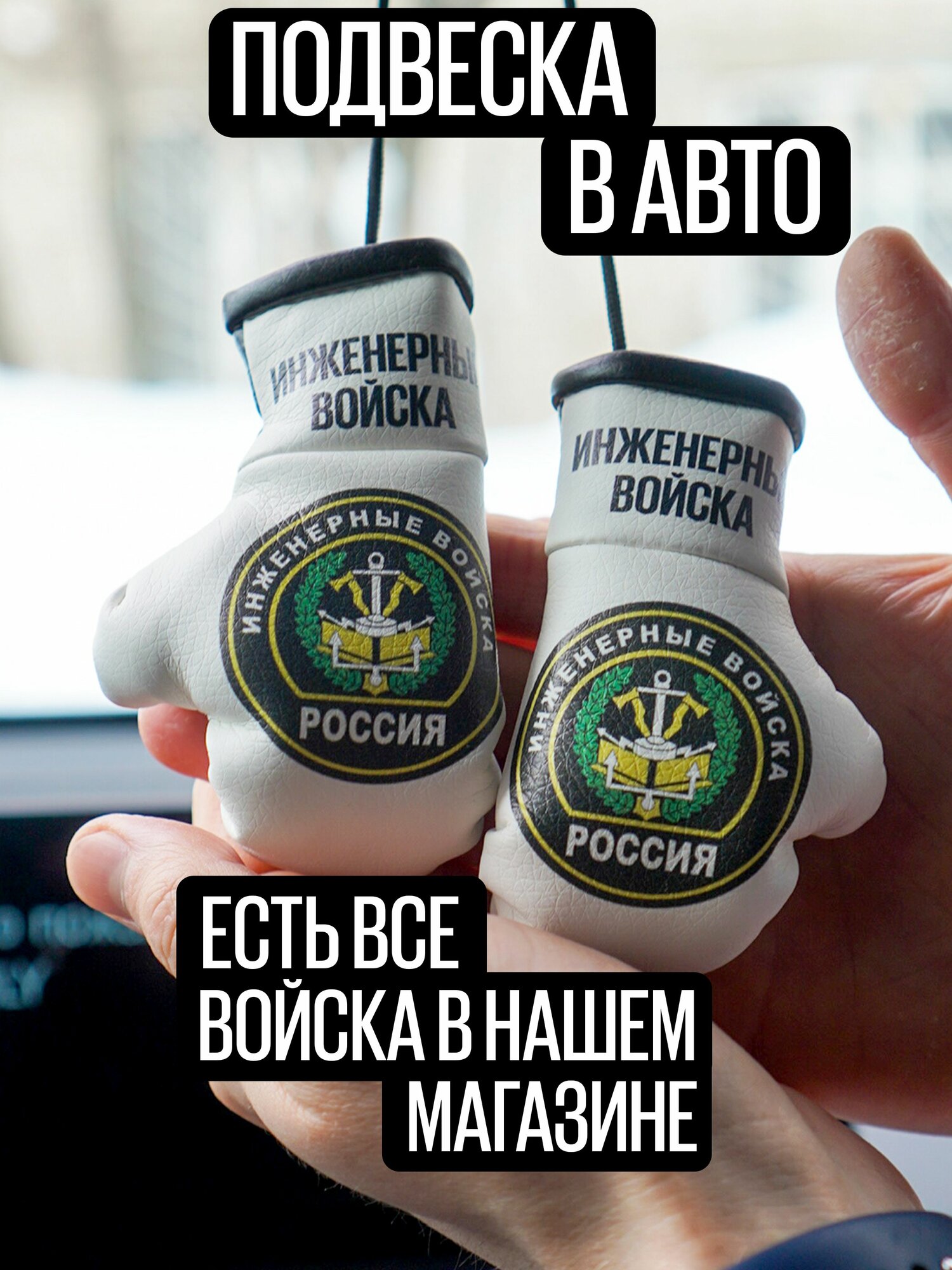 Подвеска на зеркало заднего вида для военного инженерные войска