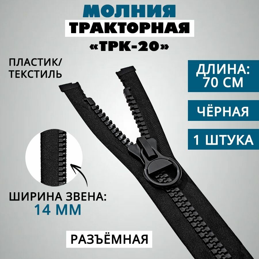 Молния ТРК-20 / 70 см (черный)