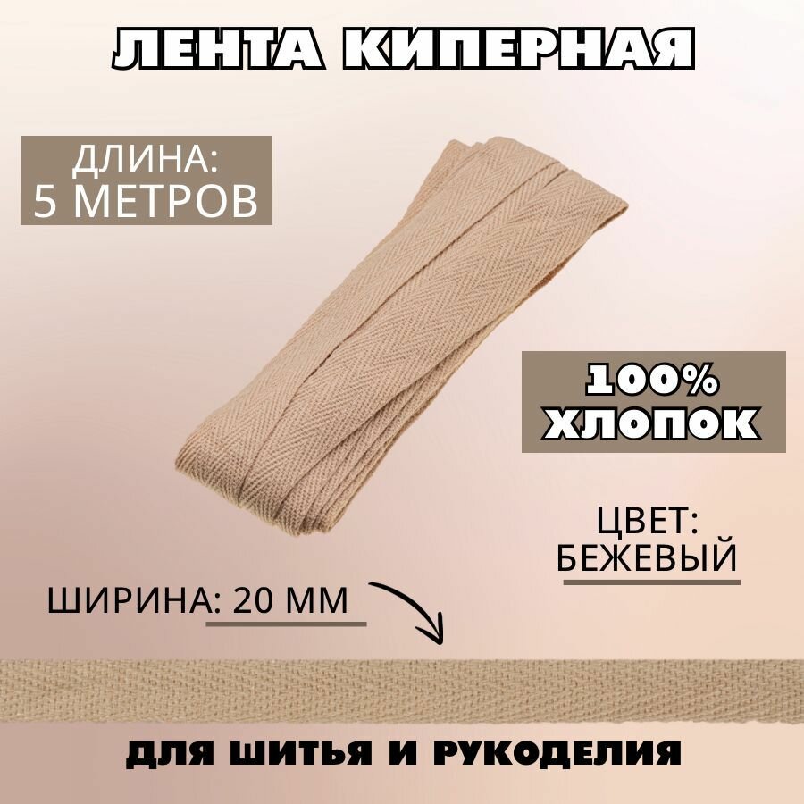 Лента киперная 20 мм, бежевая, 5 метров