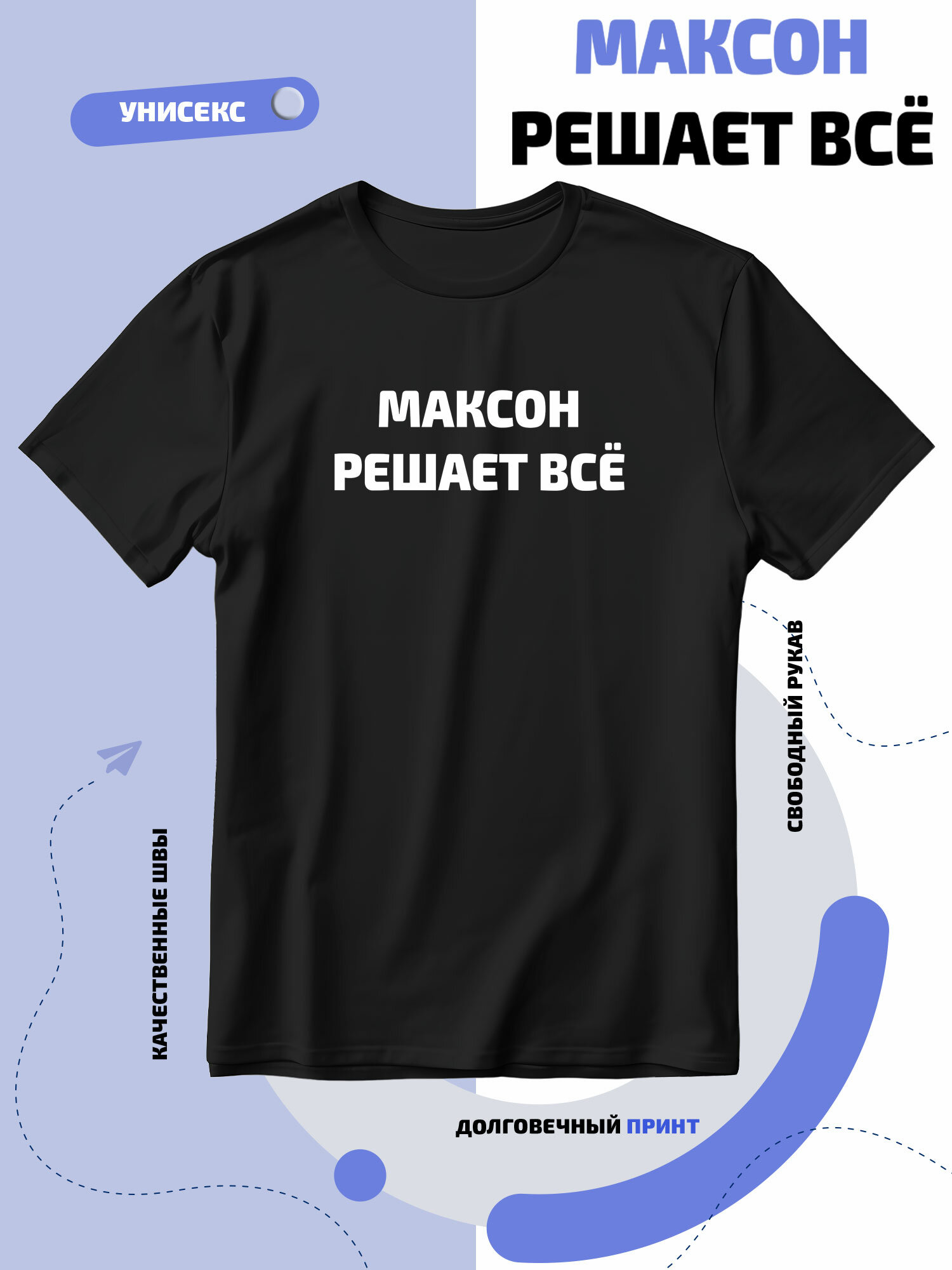 Футболка имя Макс решает все