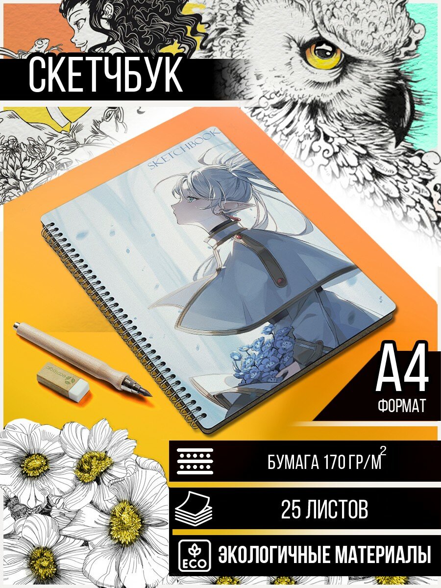 Скетчбук А4 25 листов 170гр/м2 Блокнот для рисования, эскизов с деревянной обложкой аниме Фрирен провожает в последний путь (эльф, волшебство) - 2502