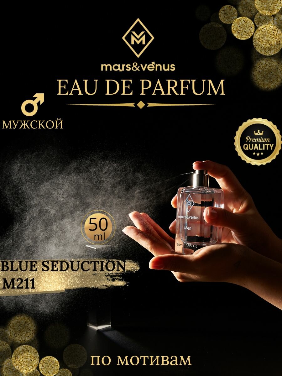 Mars&Venus Духи стойкие мужские 50мл M211 Блю Седакшн, парфюмерная вода, парфюм свежий водный аромат