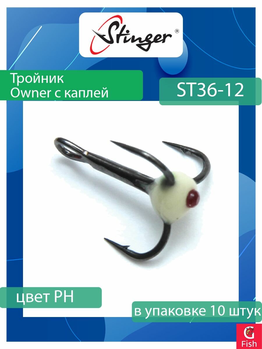 Крючок для рыбалки (тройник) Stinger Owner с каплей ST36 №12 PH, (1 упаковка по 10 штук)